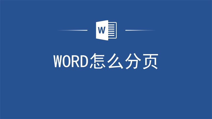 还在用回车键分页?Word中怎么快速进行文本分页