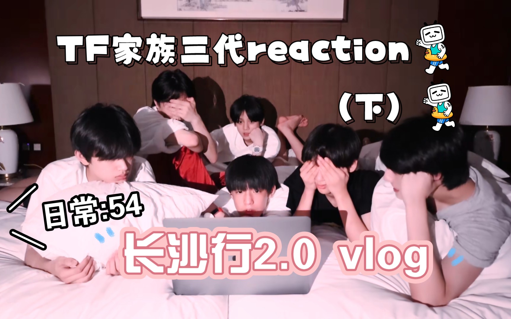 【TF家族三代reaction】日常:54. 长沙行2.0 Vlog(下)