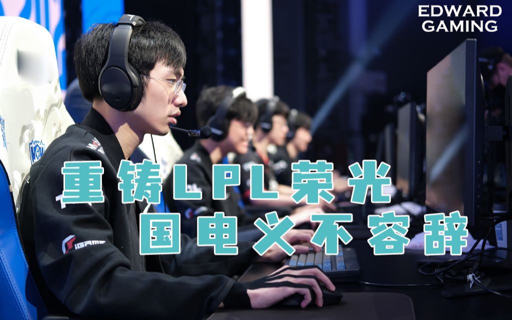 盘点EDG五大名梗!重铸LPL荣光,国电义不容辞_英雄联盟
