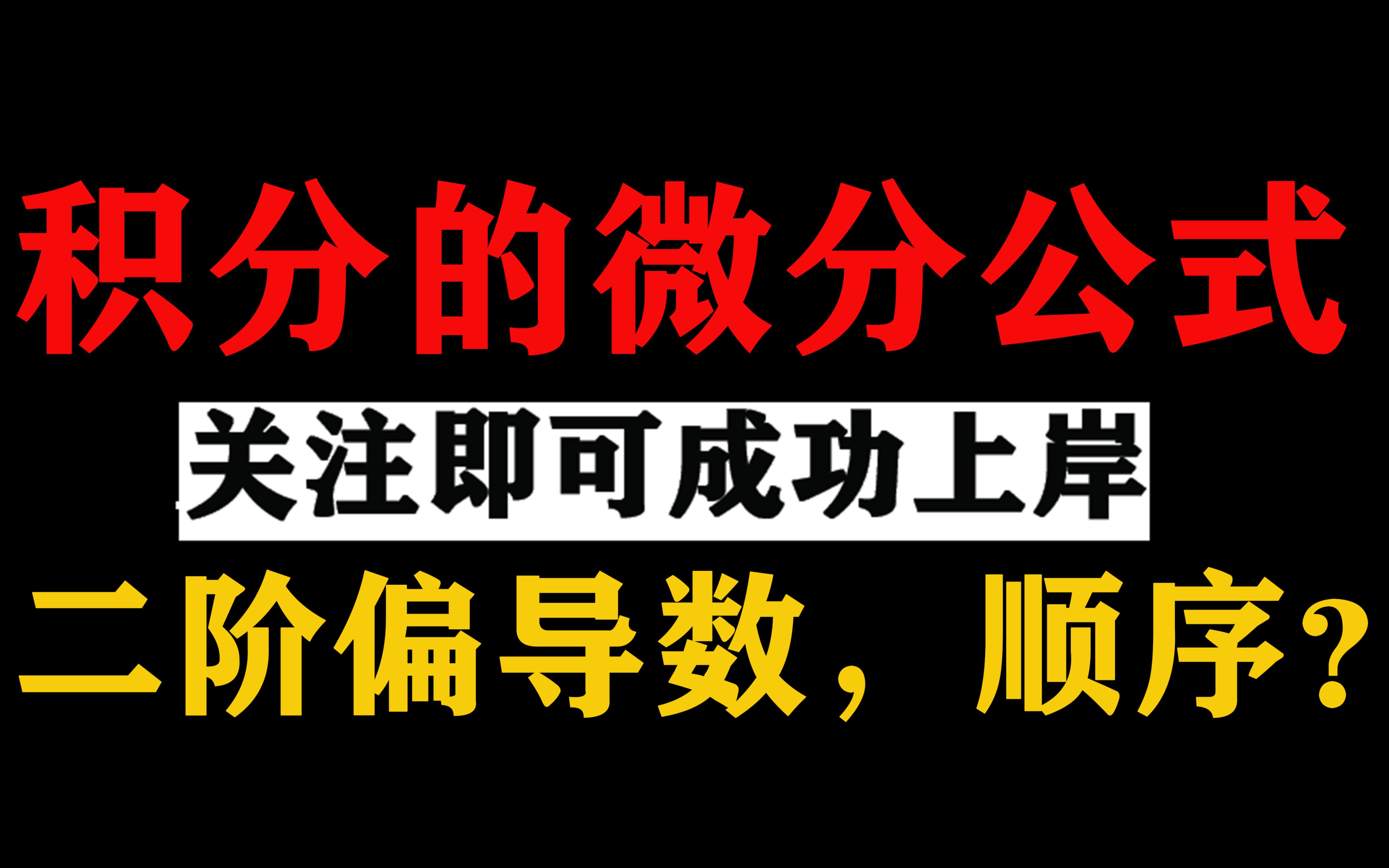 【2020考研数学一】12题|积分的微分公式|二阶偏导数|顺序