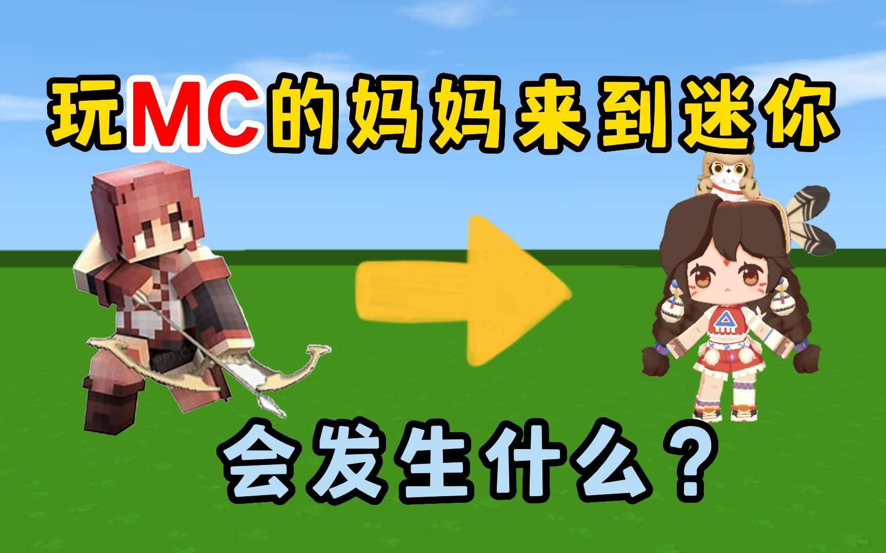 迷你世界:当我玩我的世界的妈妈来到迷你世界,竟然第一天就要带我去...