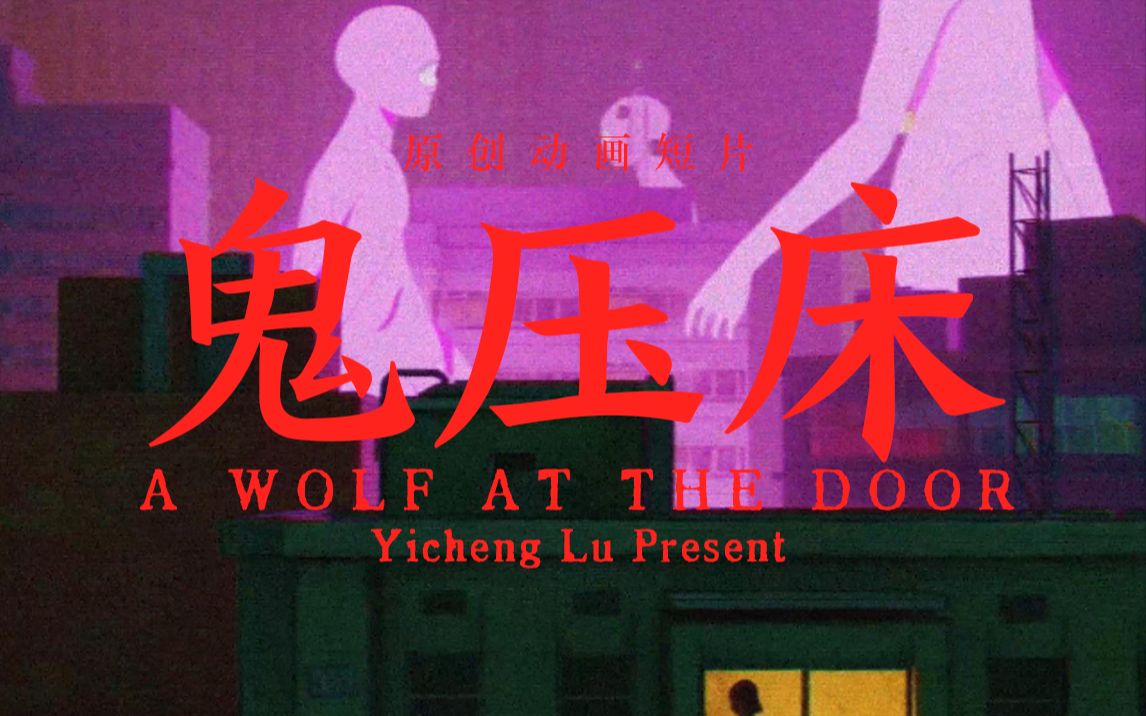 [原创动画短片]《鬼压床》|你是否也是出租房精神病患者?-历时一年...