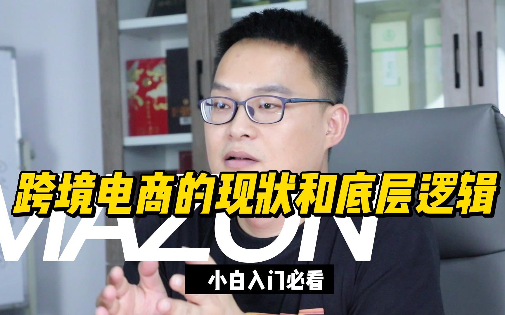 跨境电商的现状和底层逻辑