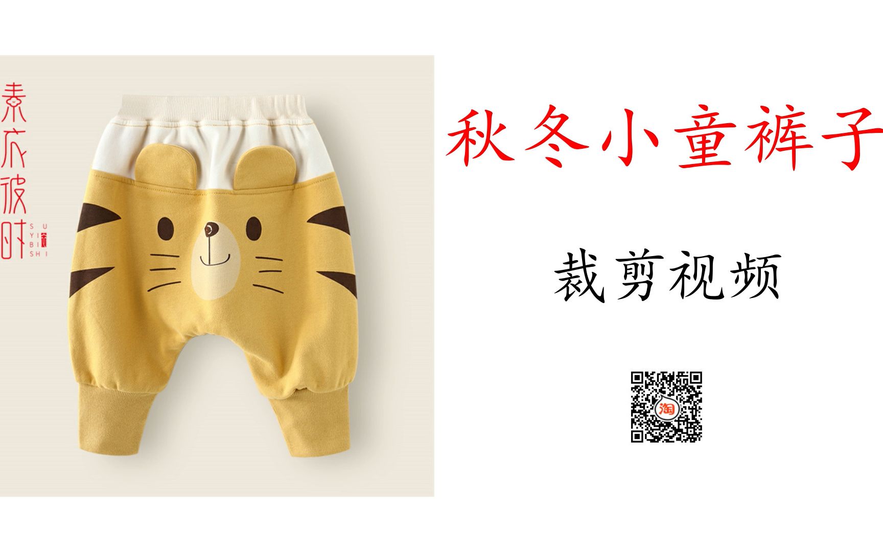 素衣彼时S-2199款秋冬小童裤子裁剪教学视频教程,手工DIY制作