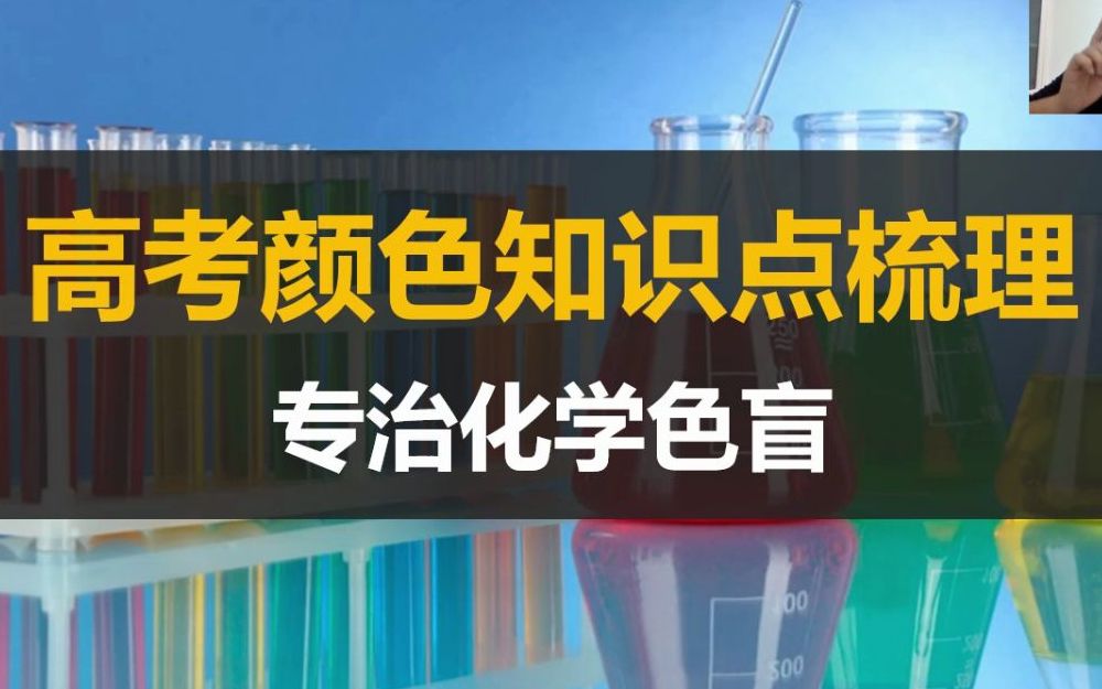 【一化】专治化学色盲!全是干货|高中化学颜色梳理