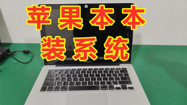 苹果电脑装系统,非常简单,看.