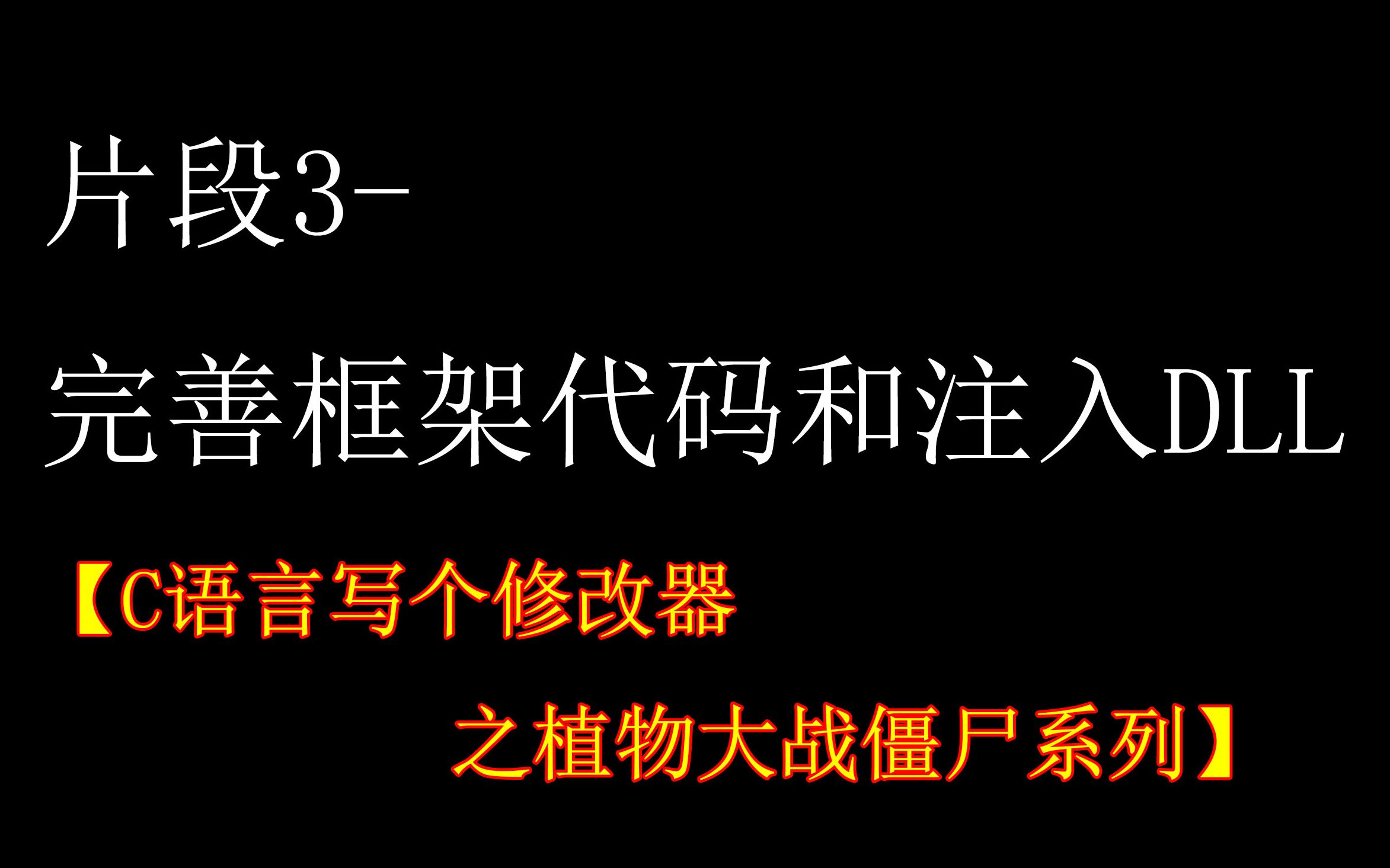 片段3-完善框架代码和注入DLL【C语言写个修改器之植物大战僵尸...