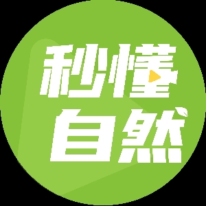 秒懂自然 