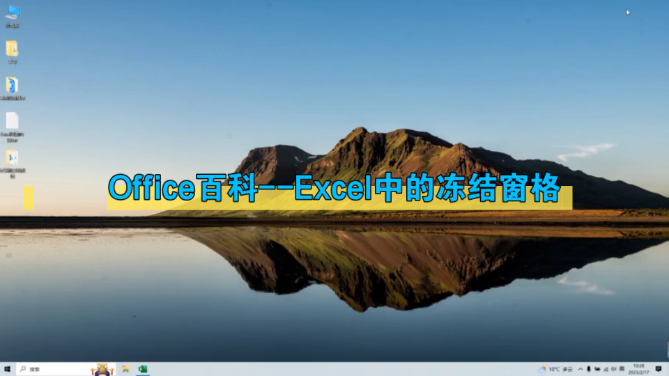 Office百科--Excel中的冻结窗格