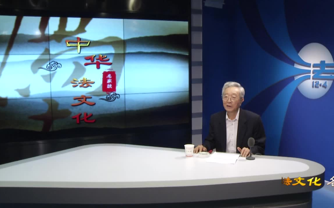 名家谈·中华法文化 第一讲:历史长河中的中华法文化