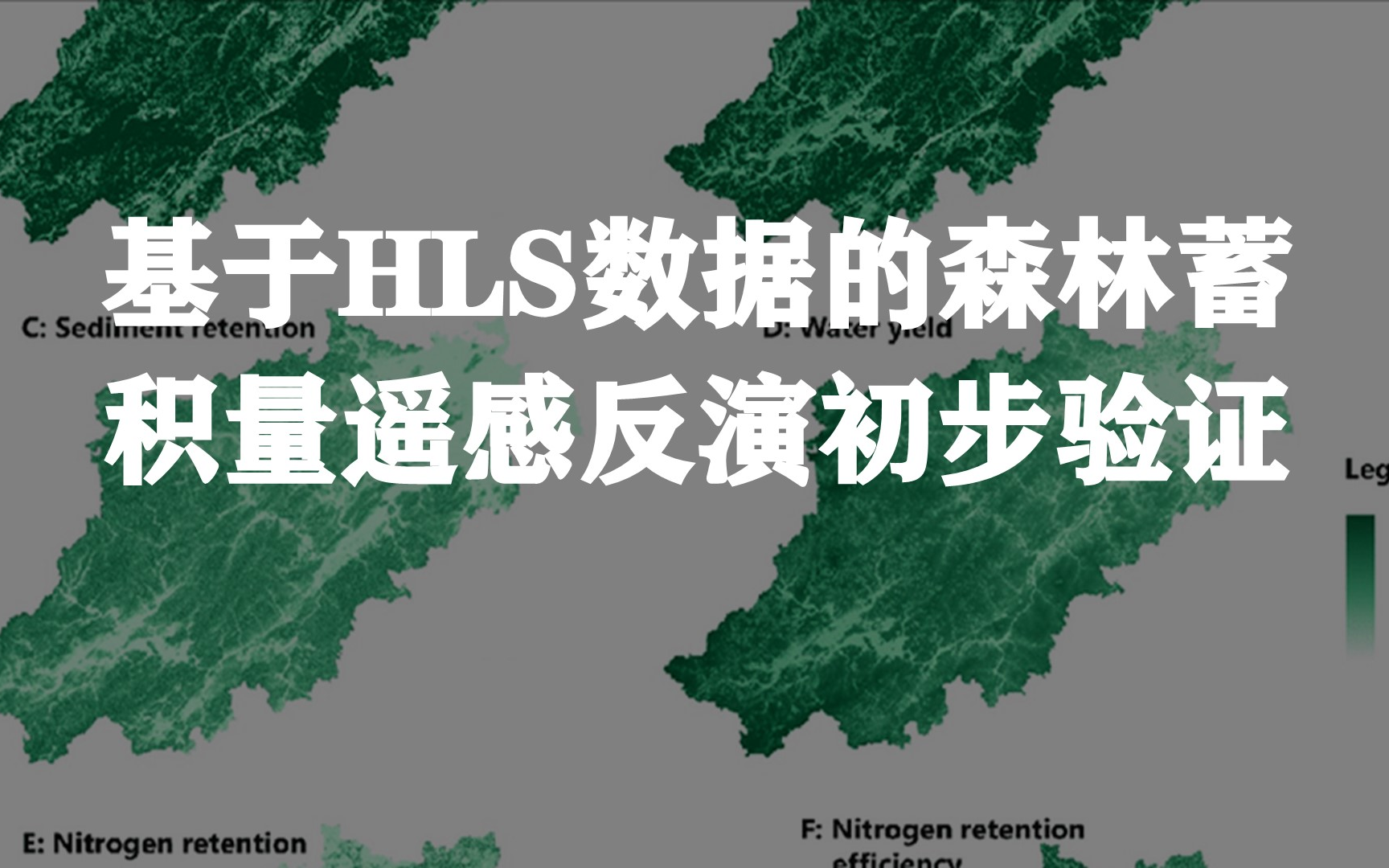 【林草生物量与碳汇估算】基于HLS数据的森林蓄积量遥感反演初步验证