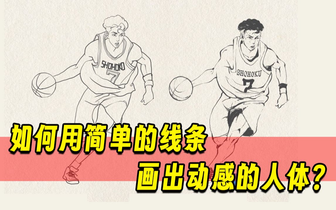 【板绘】如何用简单的线条画出动感的人体?呈现高级灵动画面必备