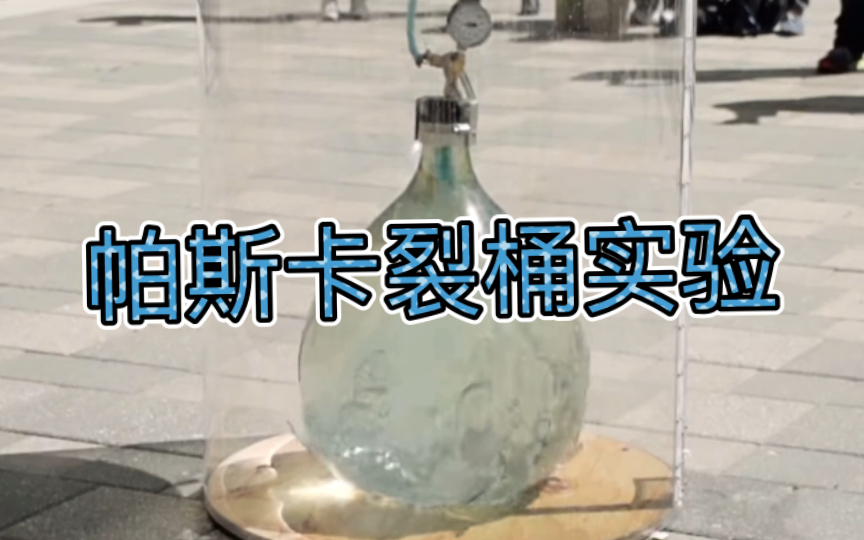 帕斯卡裂桶实验