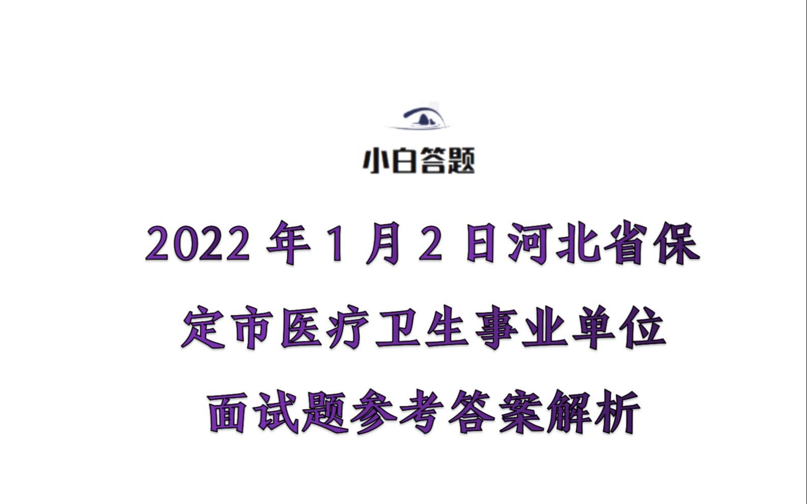 2022年1月2日河北省保定市医疗卫生事业单位面试题参考答案解析