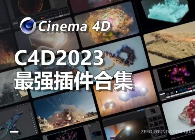 【3D建模】保姆集c4d建模插件教程