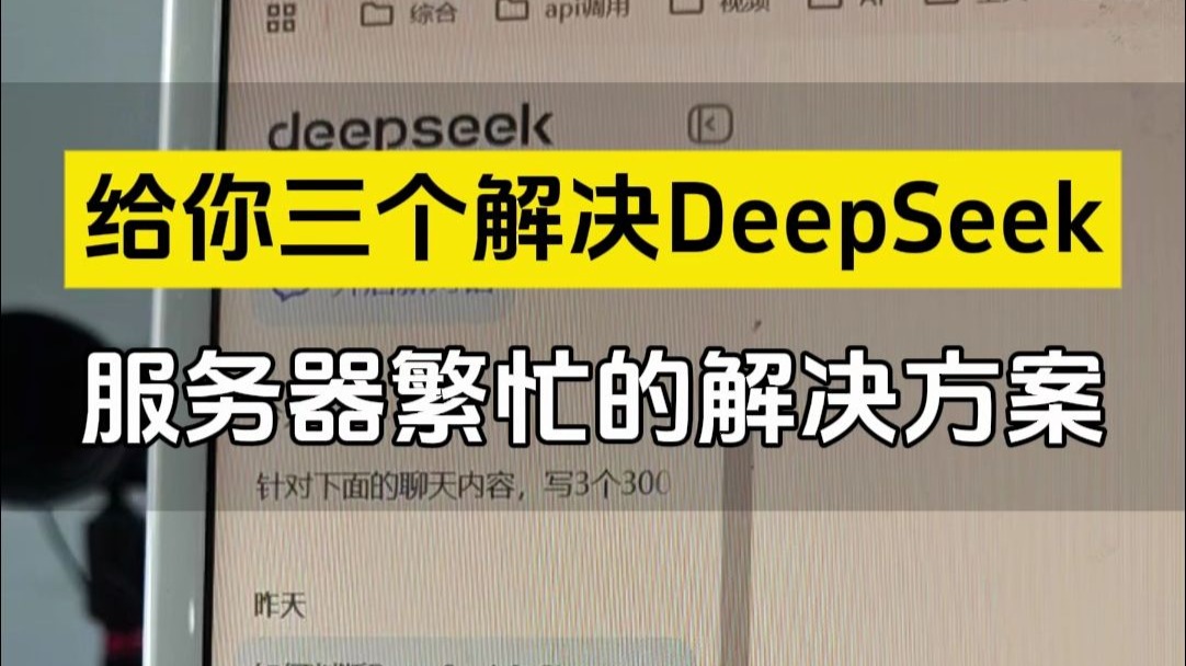 3招解决解决官方的Deepseek服务器繁忙,请稍后再试。给出3种解决...