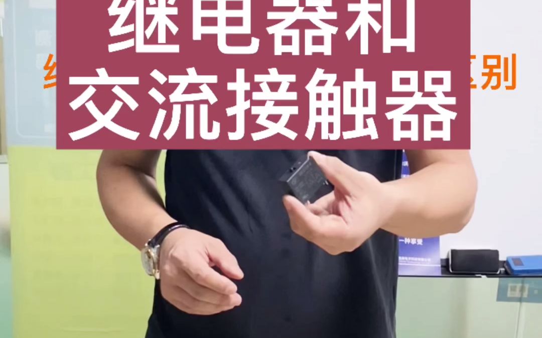 继电器和交流接触器的差别