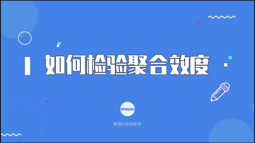 【在线SPSS】三步检验问卷聚合效度 #论文 #调查问卷