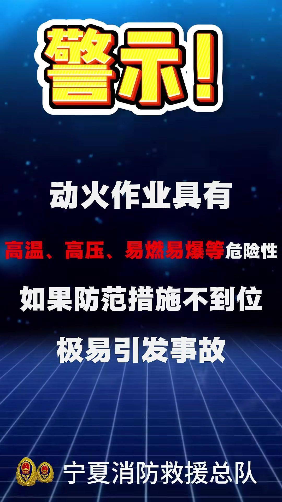 #火焰蓝动火作业无小事,操作守规护安全!#宁夏消防微课堂