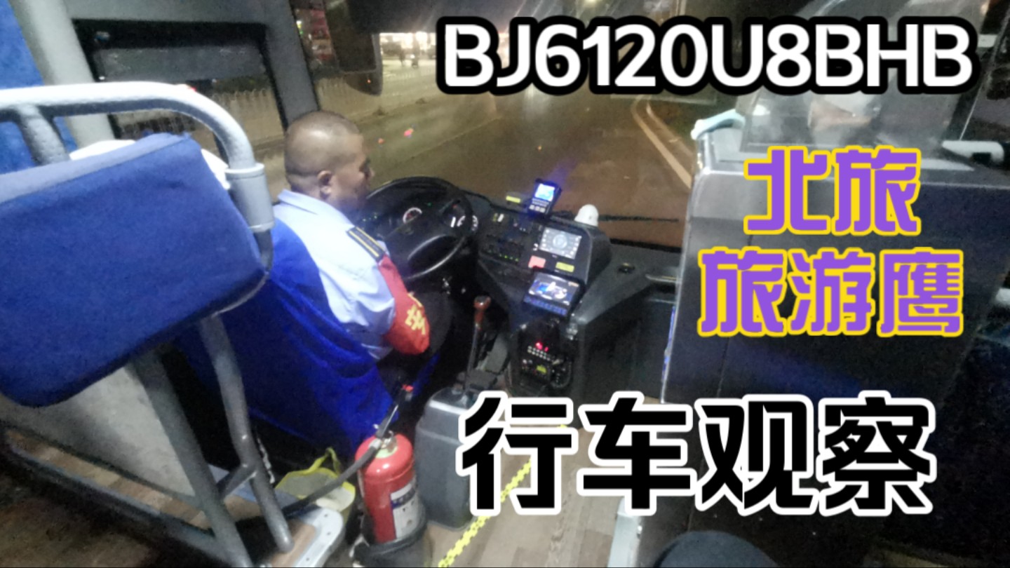 「北京公交」F13北旅旅游鹰(BJ6120U8BHB)手动挡换挡行车观察
