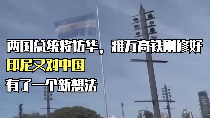 两国总统将访华,雅万高铁刚修好,印尼又对中国,有了一个新想法