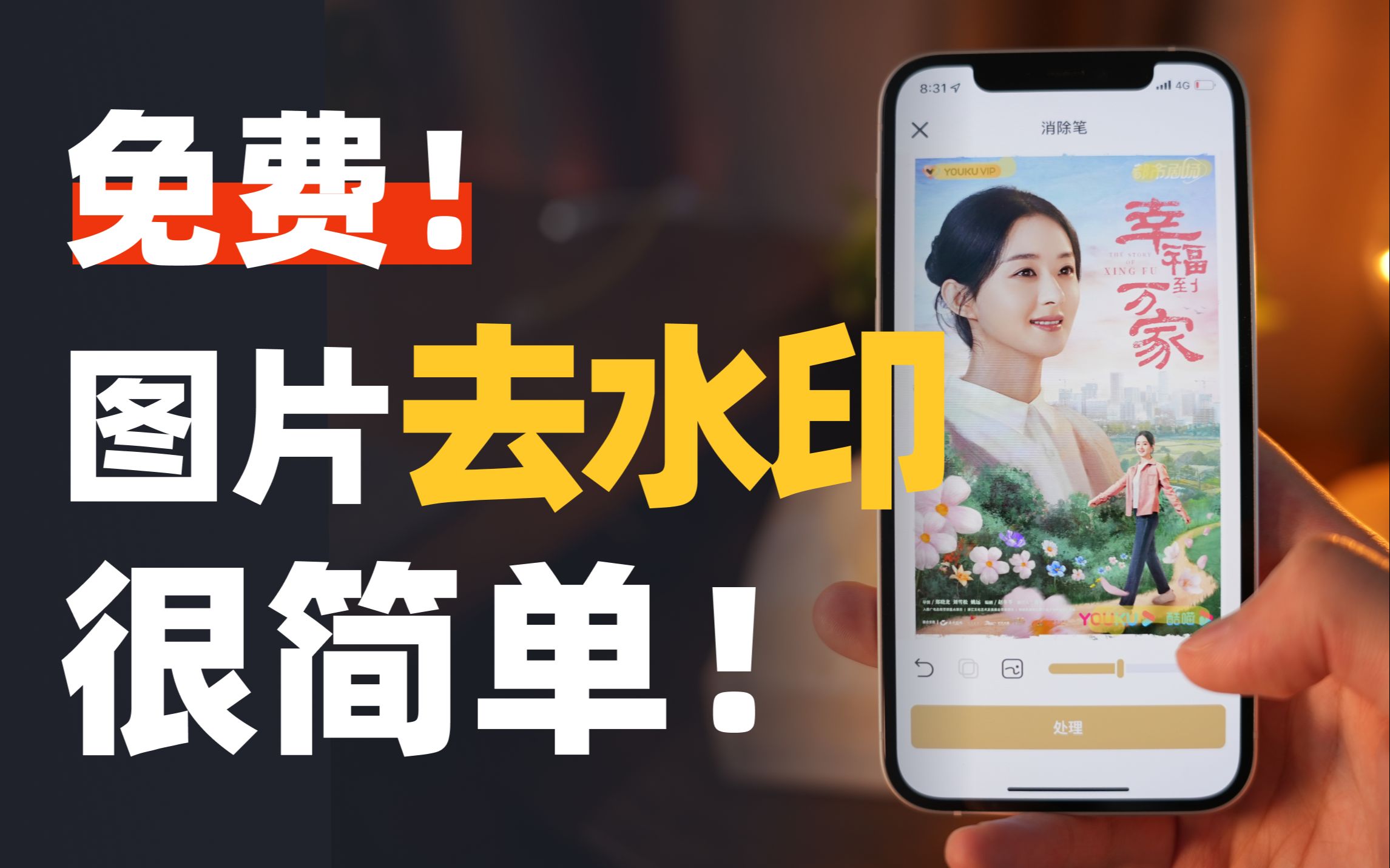 如何轻松无痕去水印? 这款工具简单且免费 !