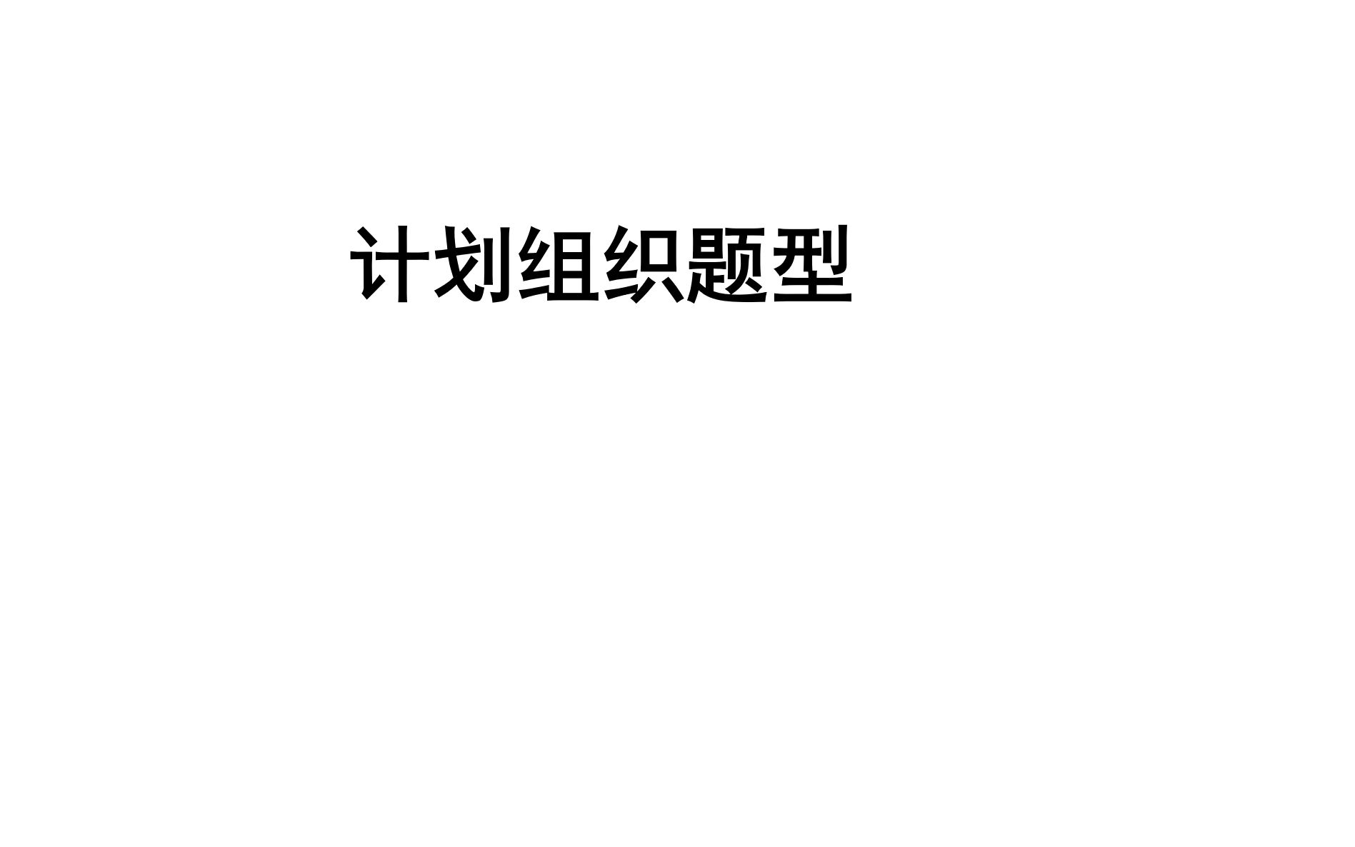 4-1-计划组织-概论