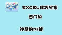 办公软件excel和wps软件技术分享神奇的F4键使用方法
