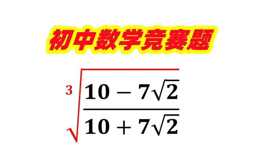 难度系数极高的根式计算,中等生都放弃了,学霸:我不会