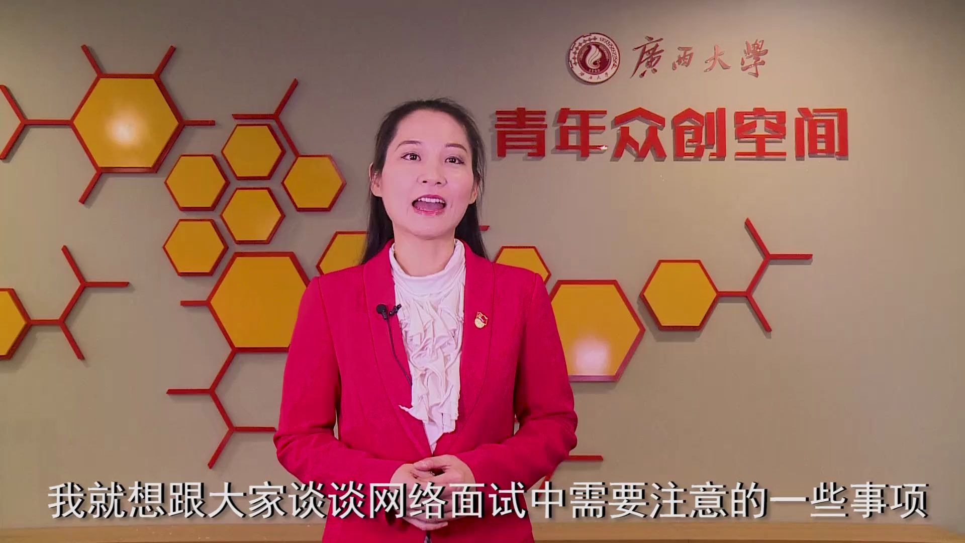 广西大学《辅导员说》—— 网络面试(二):网络面试中的注意事项