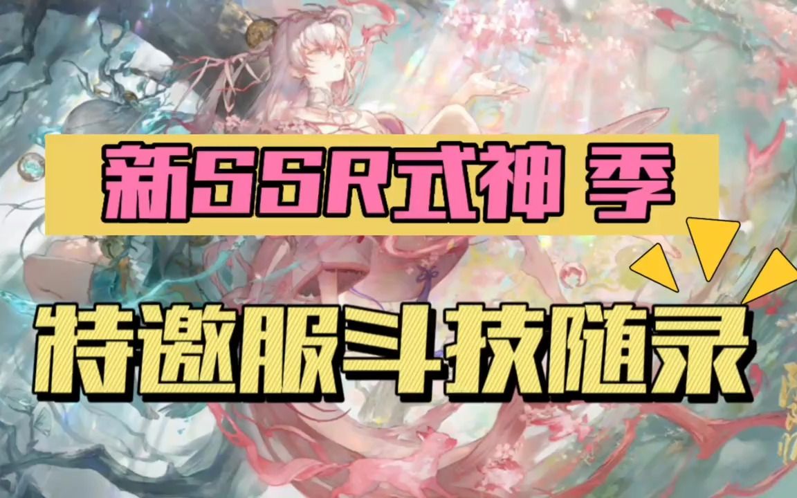 ...评测】季特邀服PVP战斗片段随录,先手队帮凶及偷花的控制衔接拼图?