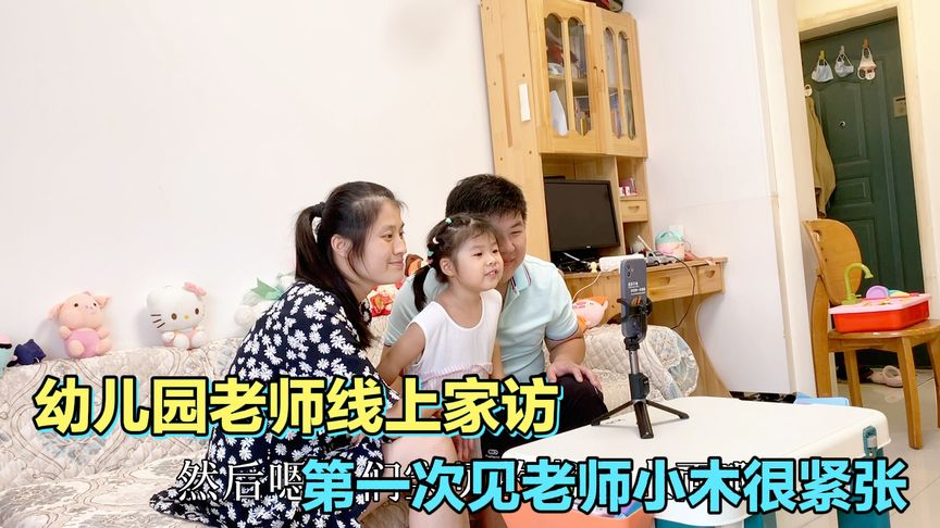 幼儿园老师线上家访,小木第一次见老师很紧张,钰儿表现让人很满意