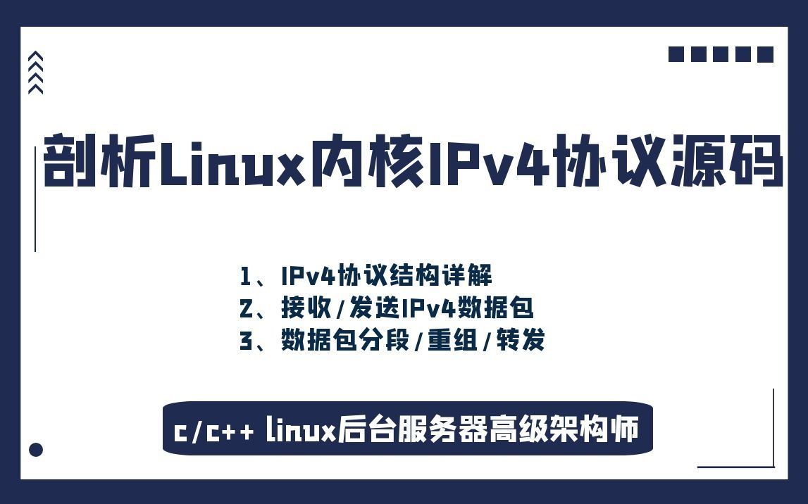 剖析Linux内核IPv4协议源码