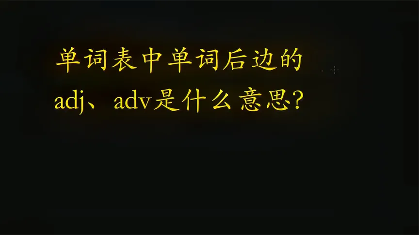单词表单词后边的adv、adj是什么意思?