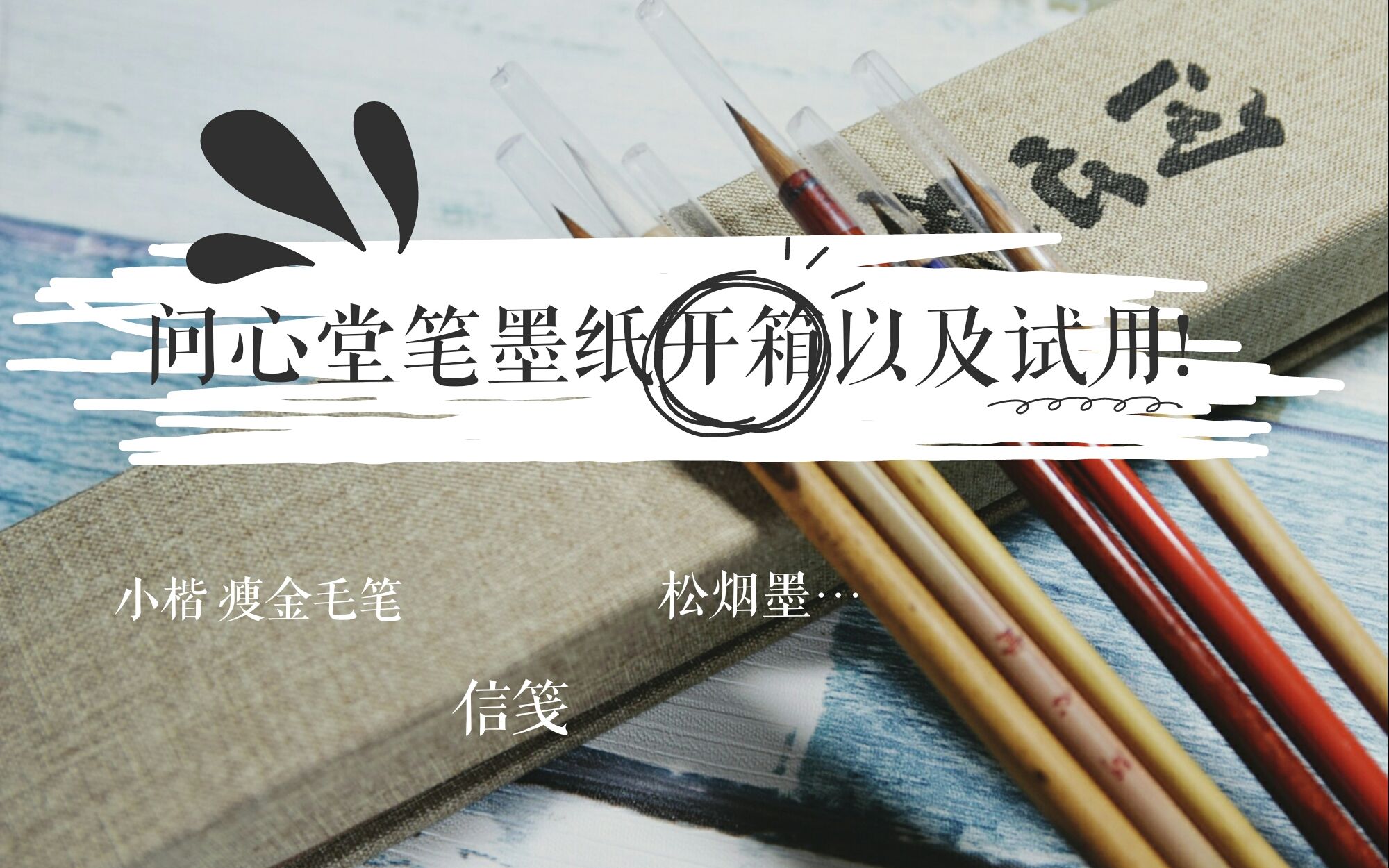 【开箱+试用】问心堂毛笔及墨纸开箱