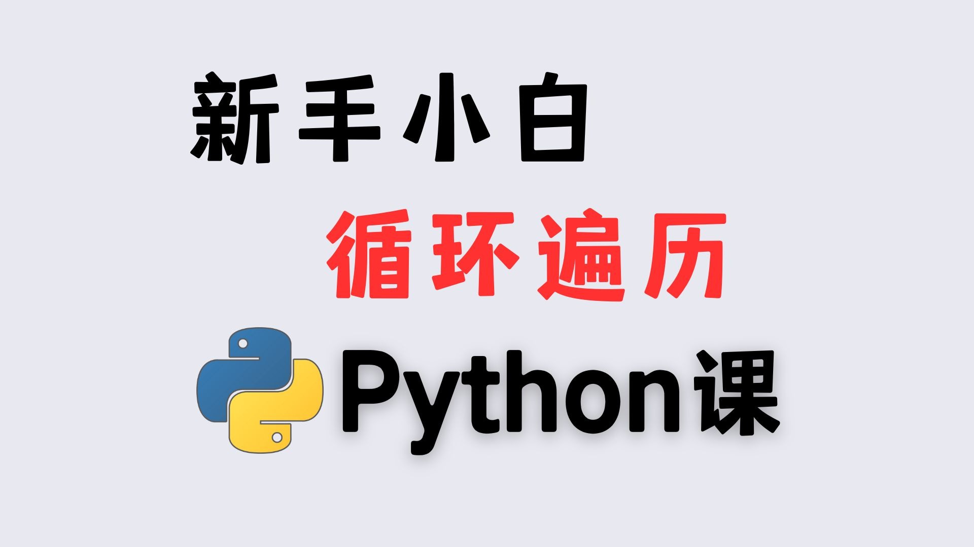 Python新手必学:循环遍历与range函数精讲