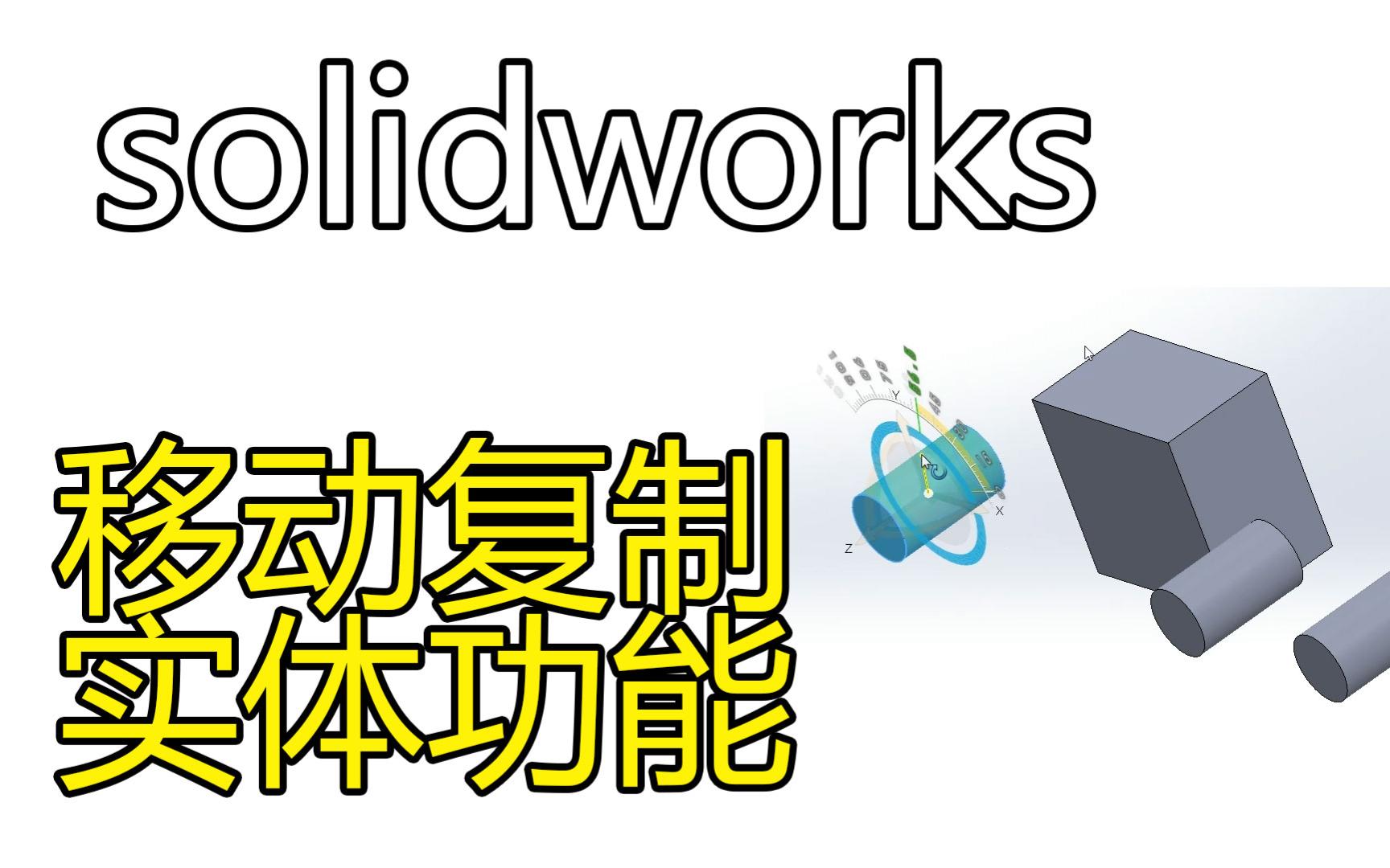 Solidworks技巧53多实体零件之使用移动复制实体功能青县机箱制图培训