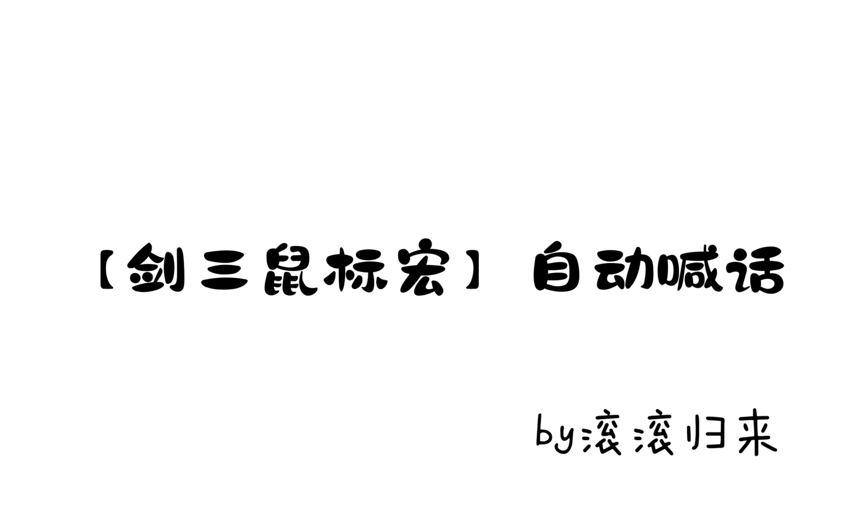 【剑三鼠标宏】自动喊话教程