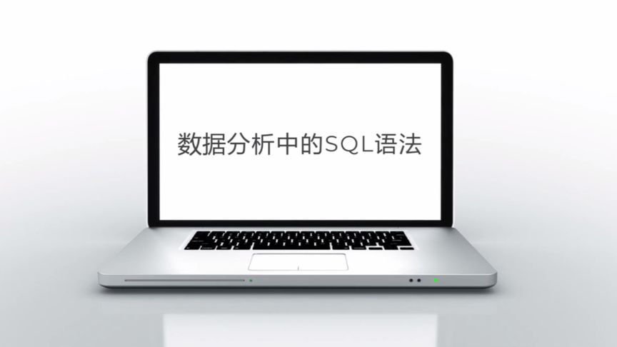 数据分析中的SQL语法