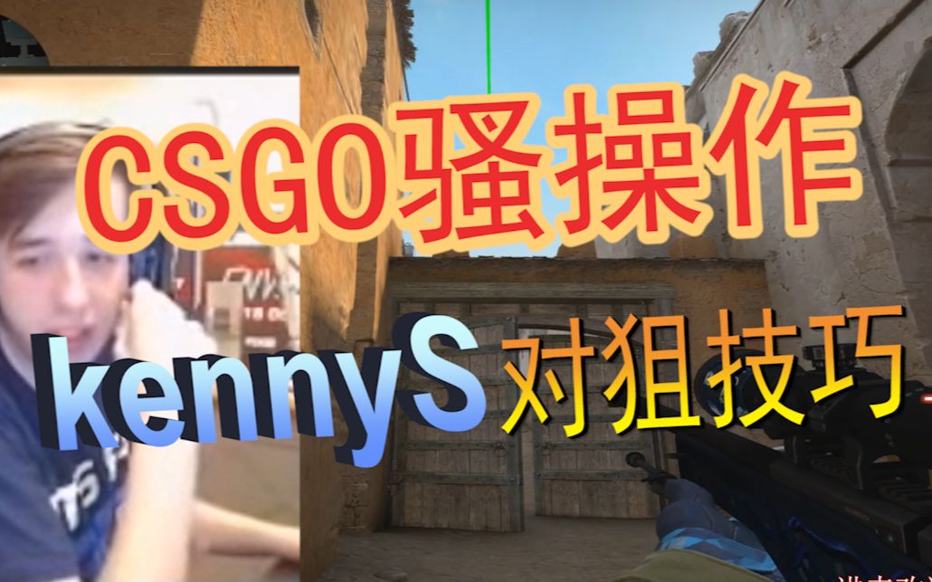 【CSGO骚操作】狙神kennyS对狙小技巧!