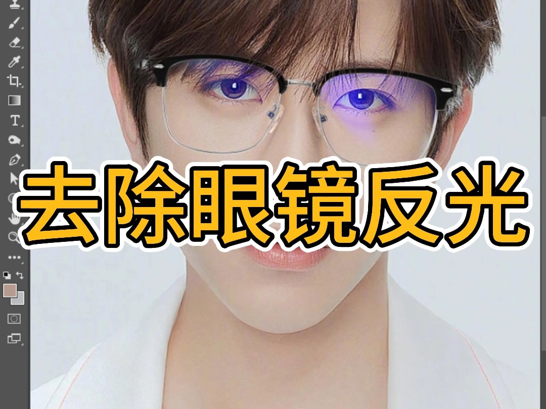 PS教程教你去除眼镜反光