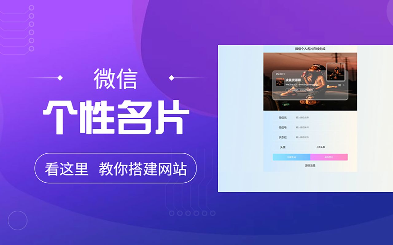 【网站搭建】微信个人名片卡片在线生成