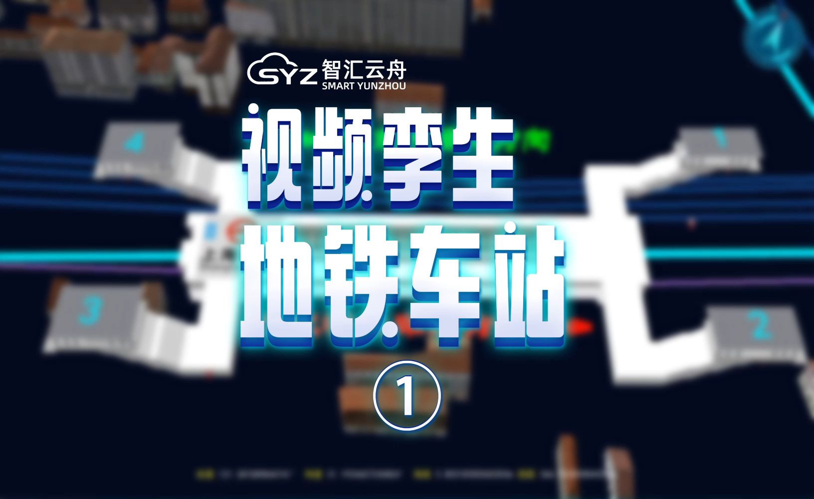 智慧地铁应急安防-运营管理平台落地项目丨视频孪生丨数字孪生丨...