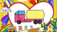 教你学画画如何画运输车简笔画卡通画运输汽车简笔画教程