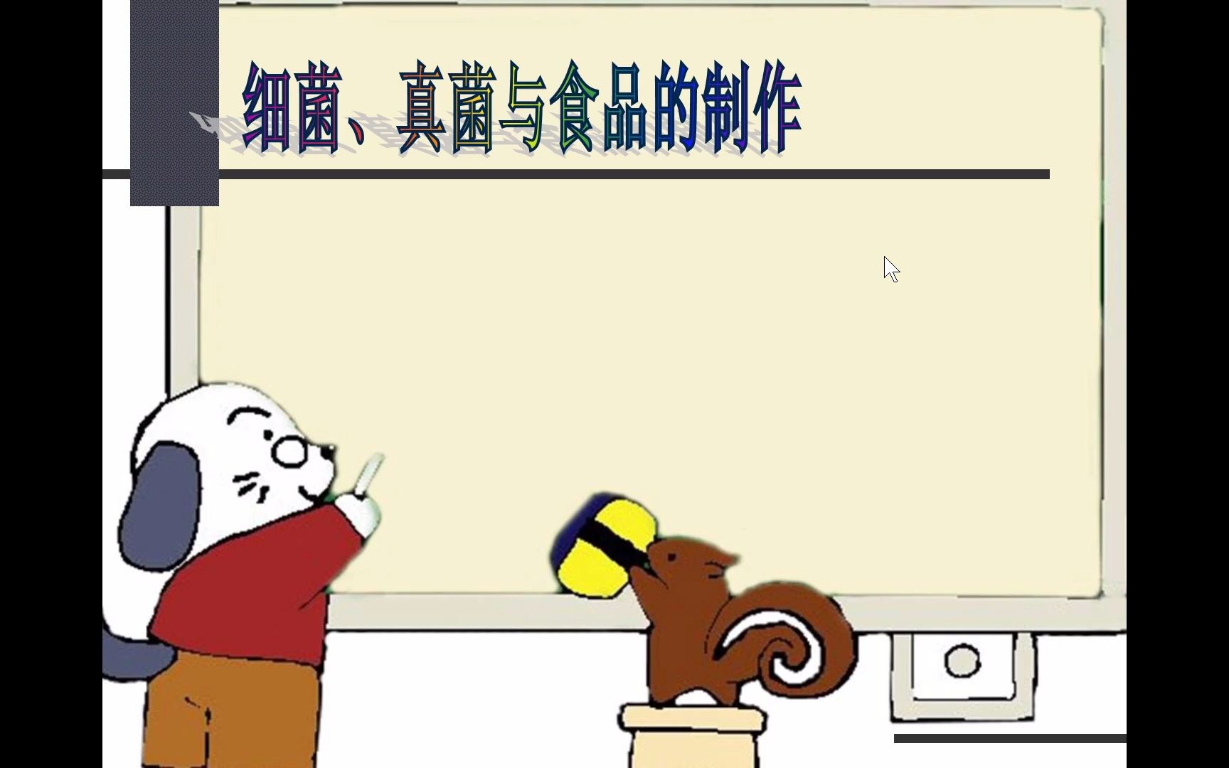 人类对细菌真菌的利用_merged