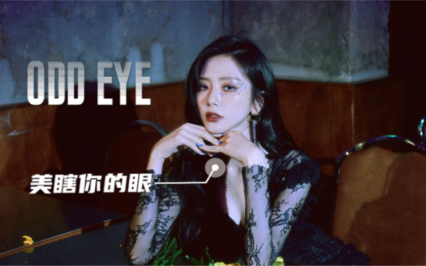 消音超绝女团捕梦网 异色的瞳瞎了谁的眼 不是粉丝都觉得是一位的...