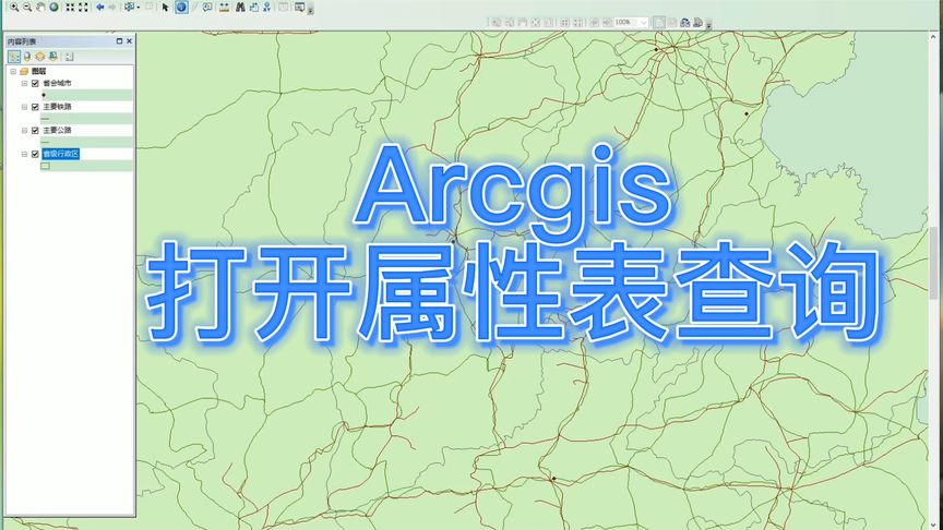Arcgis打开属性表查询