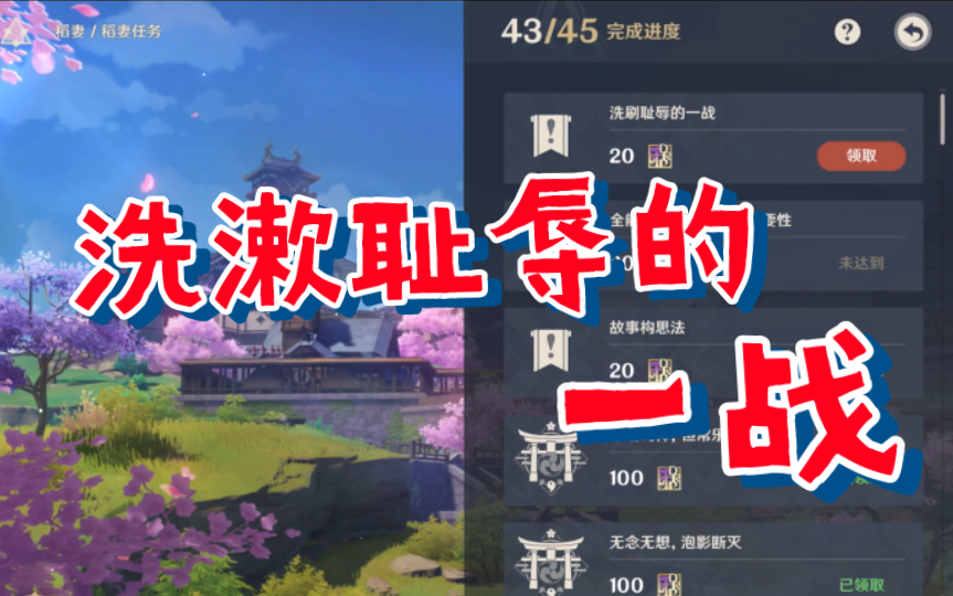 【原神】稻妻声望任务「洗刷耻辱的一战」全过程