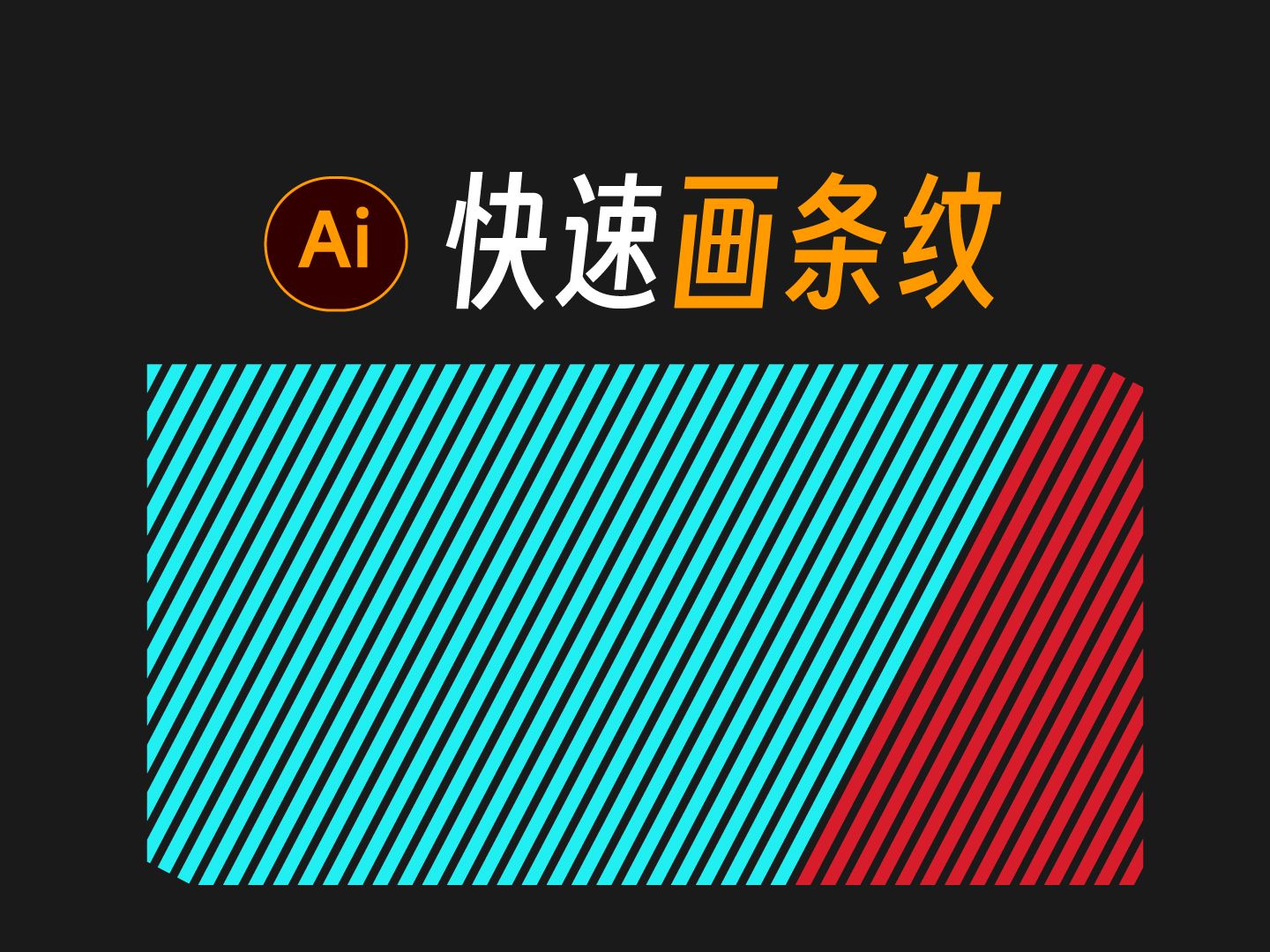 条纹背景图案ai怎么画更快速 Illustrator