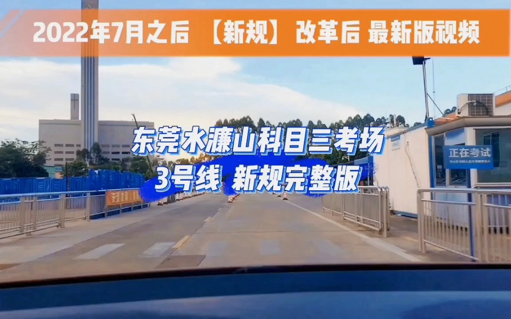 2022年东莞科目三水濂山考场3号线[新规]完整版 水濂山科目三考试...